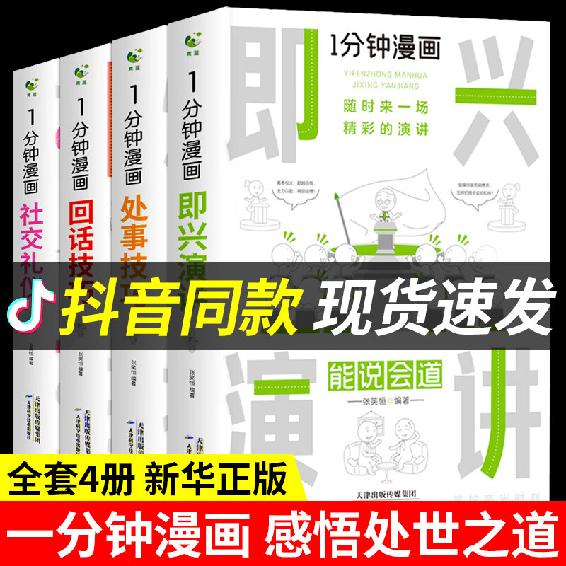 全套4册 1一分钟漫画即兴演讲+回话技巧+处事社交礼仪控谈话提高情商聊天术口才训练人际交往说话艺术技术沟通类书籍樊登推荐 【抖音同款]一分钟漫画系列（全4册）