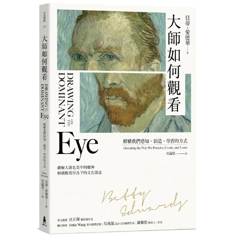 预售 贝蒂．爱德华 大师如何观看：解构我们感知、创造、学习的方式 木马文化