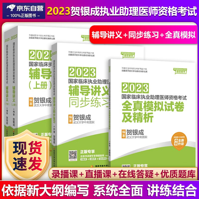 【单本包邮】贺银成2023国家临床执业助理医师资格考试 辅导讲义+同步练习+全真模拟