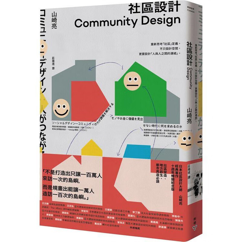 社区设计Community Design 脸谱 山崎亮 台版书籍【神话典传】