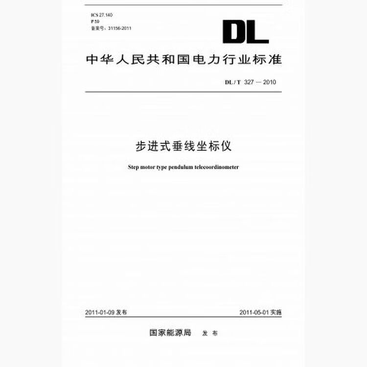 DL/T 327—2010 步进式垂线坐标仪