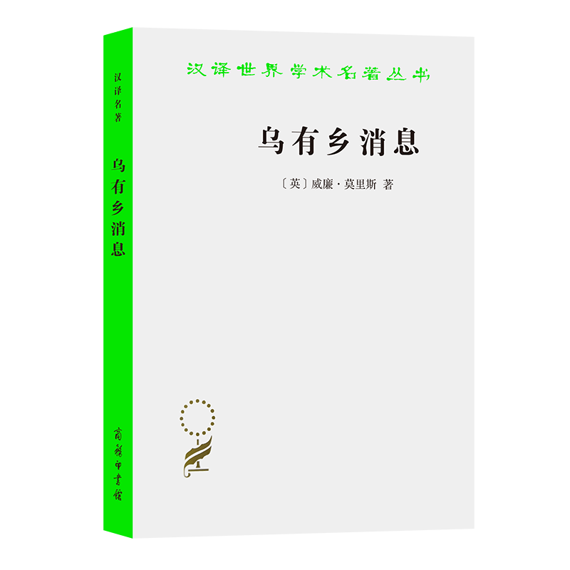 乌有乡消息(汉译名著本4)