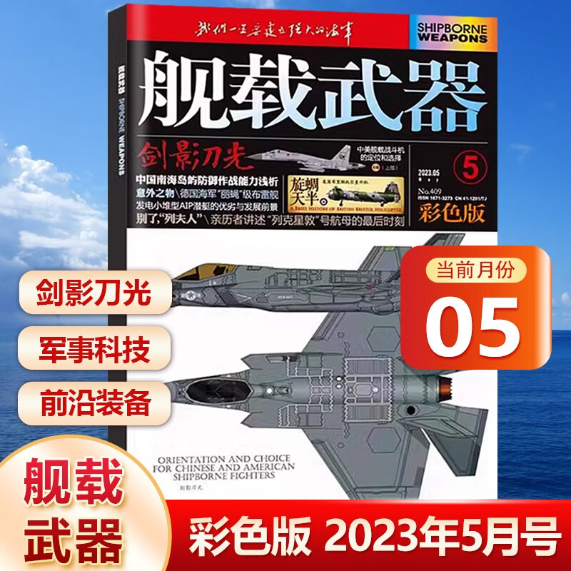 现货 舰载武器彩色版杂志 2023年5月