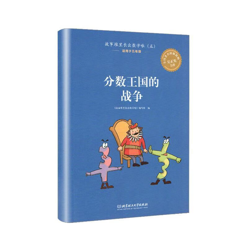 故事堆里长出数学啦 五年级