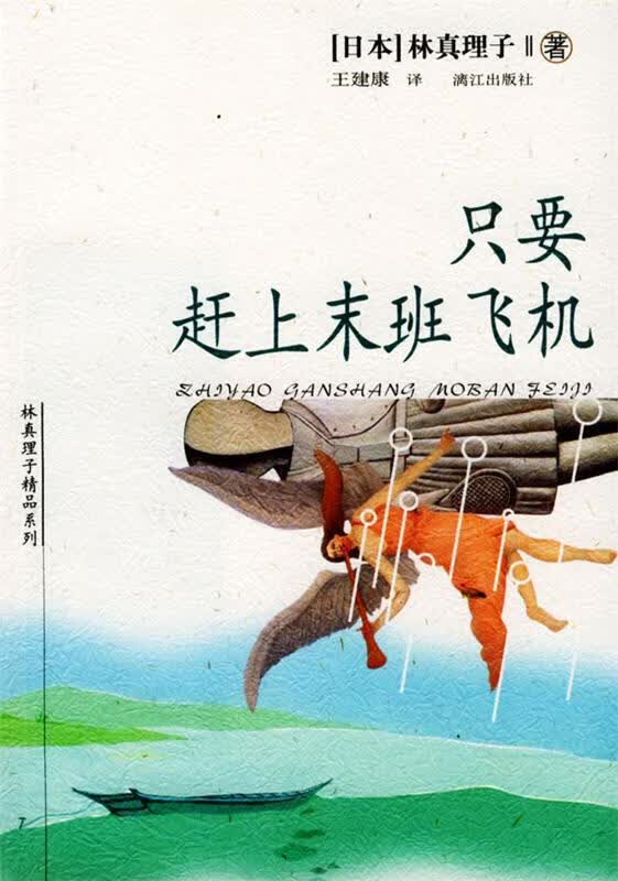 只要赶上末班飞机 [日]林真理子 著,王建康 译 漓江出版社