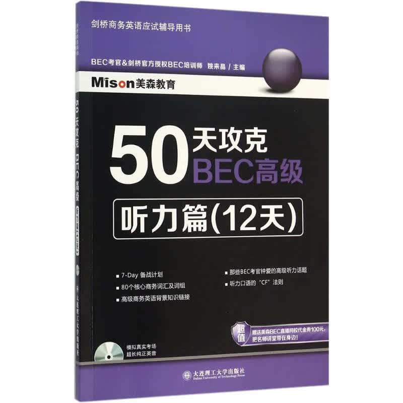 50天攻克BEC高级.听力篇.12天听力篇.12天 姚来晶 主编 书籍