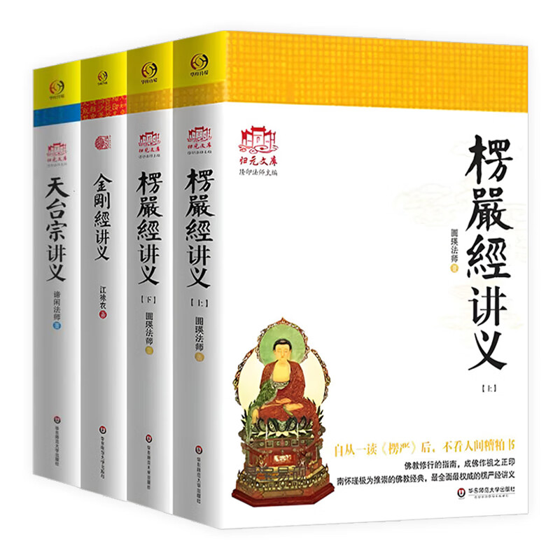 大佛顶首楞严经讲义(简体上下)圆瑛法师华东师大出版社大佛顶首楞严经浅释大佛顶首楞严经讲记 3册楞严经讲义上下+金刚经讲义+天台宗讲义