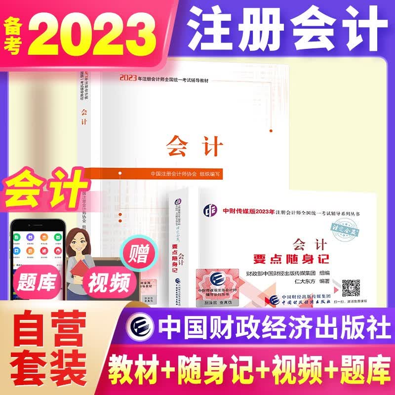 注册会计师2023教材 cpa注会教材官方 会计 教材+要点随身记 2本套