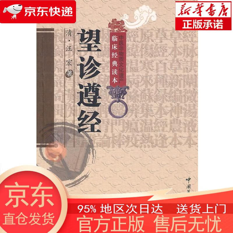 【全新速发】望诊遵经