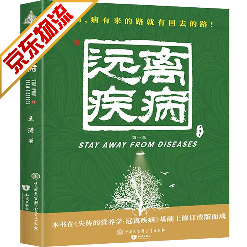 【系列自选】常见病预防与保健 失传的营养学 远离疾病 王涛 著
