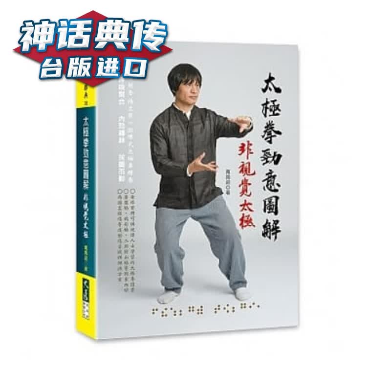 现货 太极拳劲意图解：非视觉太极 万周迎 大展 台 原版 繁体中文版进口书【神话典传图书专营店】