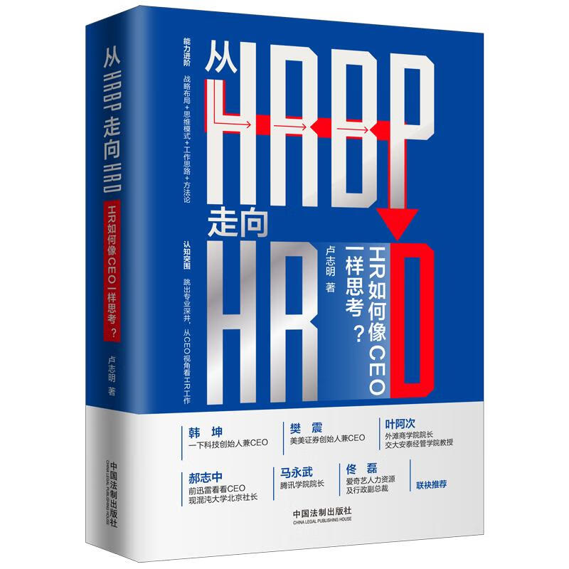 从HRBP走向HRD(HR如何像CEO一样思考)(精) 卢志明 书籍