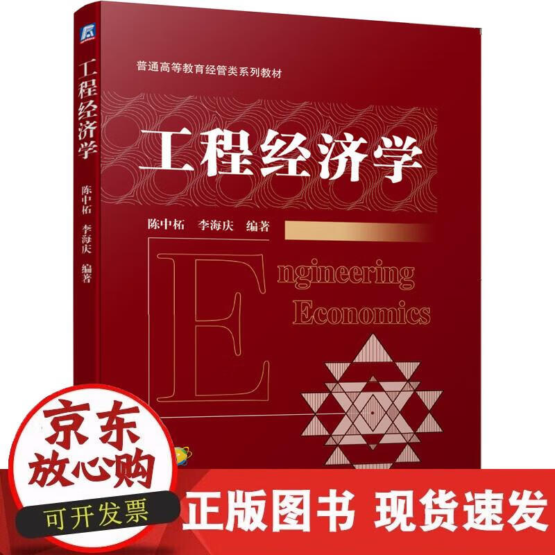 【现货】工程经济学