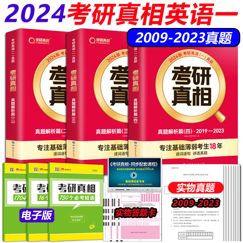 2024考研真相英语一英语二 考研英语一历年真题考研2004-2023年英语真题试卷 基础版+高分突破+冲刺 搭词 2024考研真相英一全3本【09-23】现货先发
