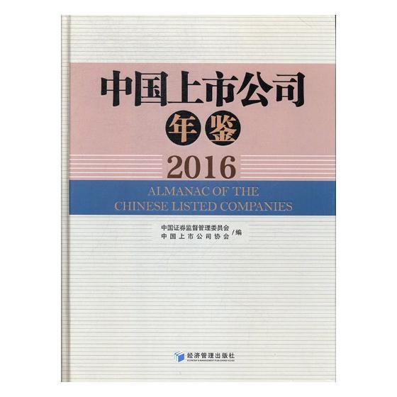中国上市公司年鉴：2016 金融与投资 书籍
