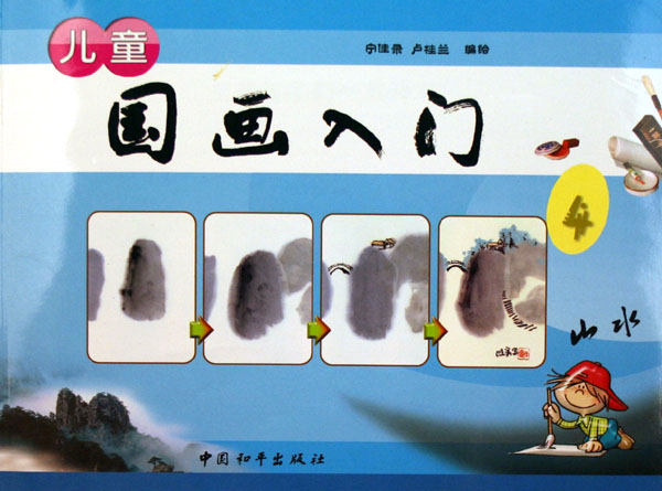 儿童国画入门④-山水 童书 书籍