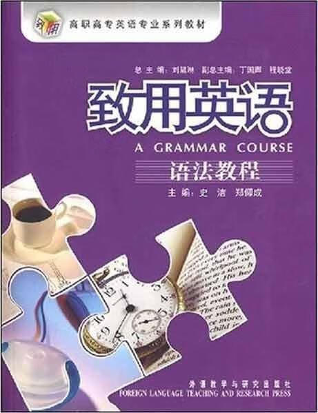 高职高专英语专业系列教材:致用英语语法教程【好书，下单速发】