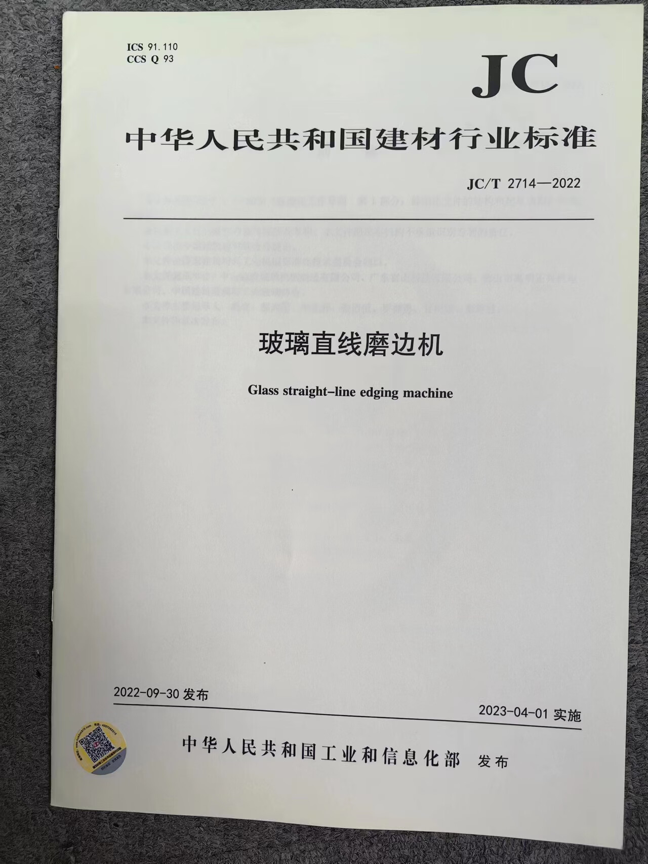 JC/T 2714-2022 玻璃直线磨边机
