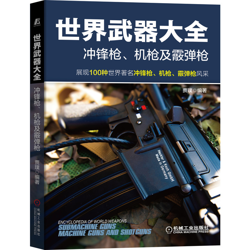 世界武器大全 冲锋枪 机枪及霰弹枪 贾璞 枪械百科全书