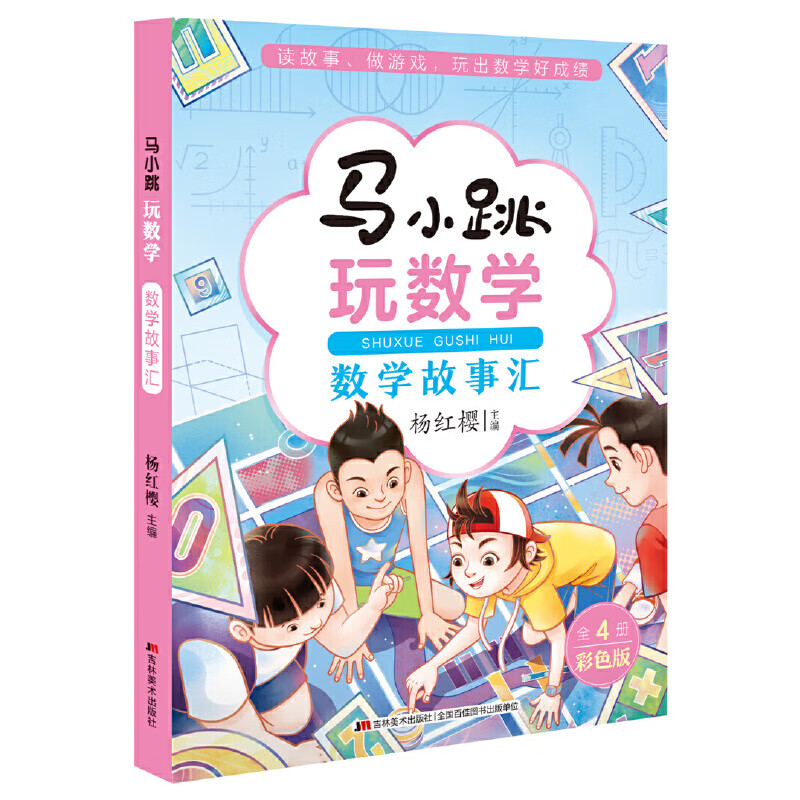 马小跳玩数学全套4册 小学生三四五六年级课外阅读书籍8-12岁儿童趣味数学漫画故事绘本3-6年级 数学知识点故 马小跳玩数学【数学故事汇】