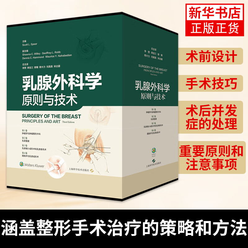 出版社直发】乳腺外科学：原则与技术 乳房疾病外科手术临床医学 乳腺肿瘤整形外科乳房重建缩乳术隆胸术