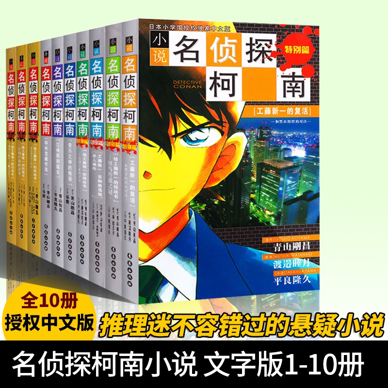 名侦探柯南小说 文字版1-10册 套装10册 儿童推理书7-10岁读物小学生6-9-12周岁三四年级课外书少儿推理故事工藤新一长春出版 名侦探柯南动漫小说文字版全套10册 柯南文字版小说1-10