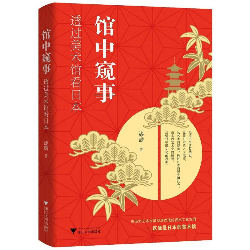 馆中窥事:透过美术馆看日本漆麟浙江大学出版社有限责任公司9787308222709 艺术书籍
