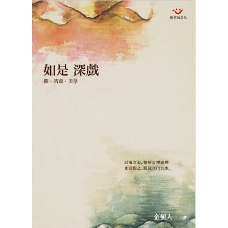 台版 如是深戏 观 谘商 美学 张老师文化 金树人 文史哲学艺术美学36篇尽心灵暗昧心理励志