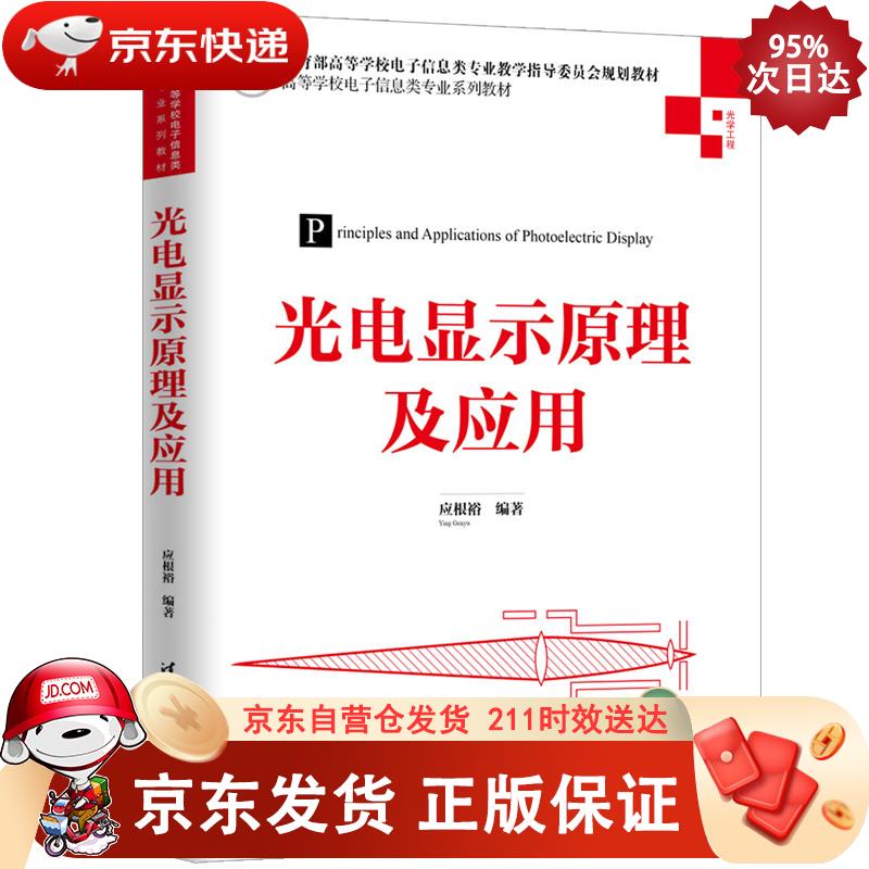 光电显示原理及应用（高等学校电子信息类专业系列教材） 应根裕 著 9787302535058SN3888
