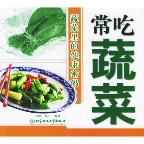 【书】常吃蔬菜 蔬菜里的健康密码