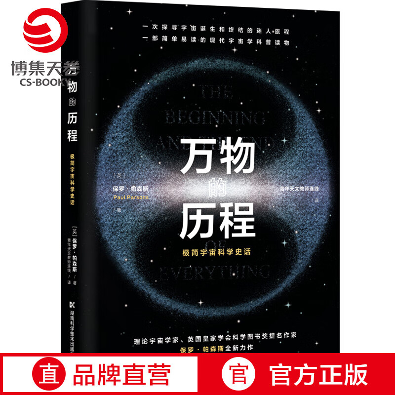 万物的历程 时间简史天文科普读物 科普百科读物科普世界万物起源科普畅销书籍 书籍