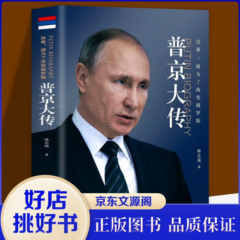 普京大传 活着 就为了改变俄罗斯 全集正纪念版真实为俄罗斯发展而生的硬汉总统政治人物 政治人物