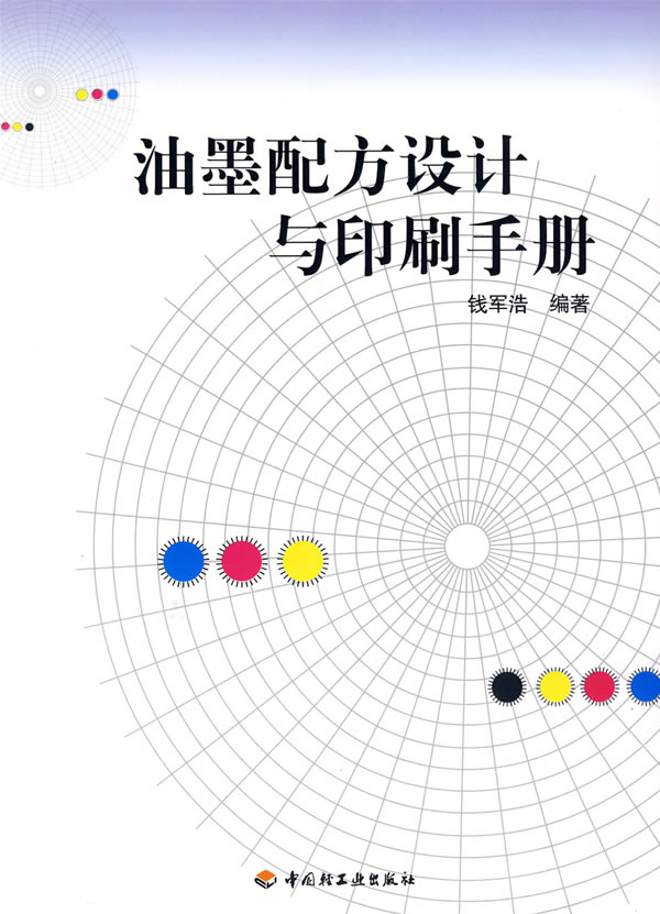 油墨配方设计与印刷手册