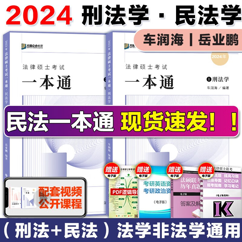 2024众合法硕一本通2024 法律硕士联考一本通+真题解读 法学非法学 马峰法理学宪法学车润海刑法学龚成思法制史岳业鹏民法 【岳业鹏民法学+车润海刑法学】一本通