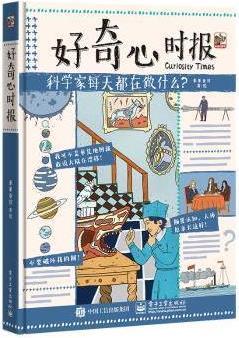 好奇心时报 米莱童书著/绘 电子工业出版社