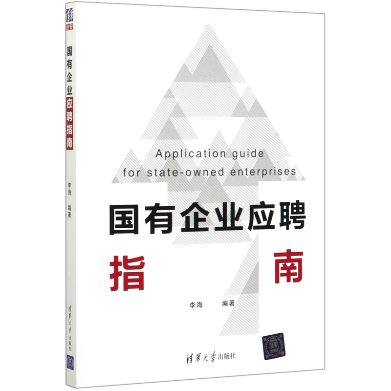 国有企业应聘指南