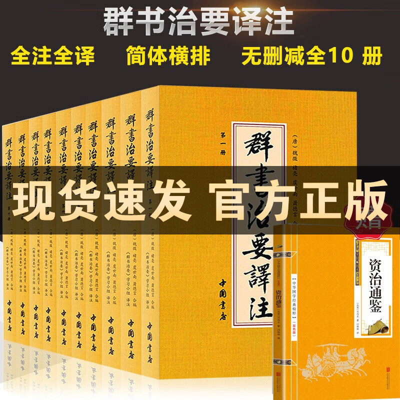 群书治要译注 全注全译简体版 十册 国学治要精装典藏版 古代政治军事理政史 四库全书国学书书籍 全十册