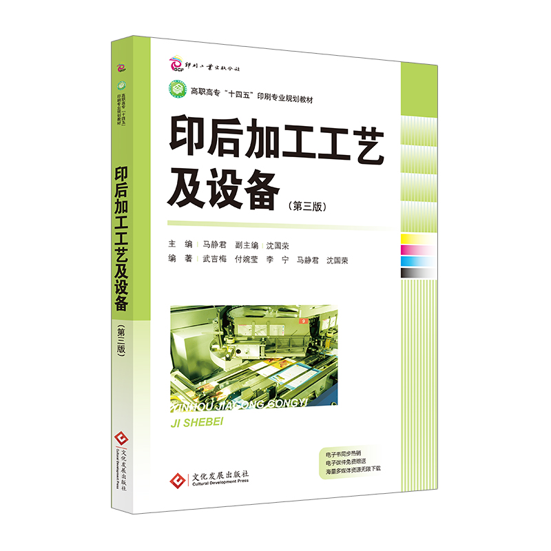 印后加工工艺及设备（第三版） 马静君