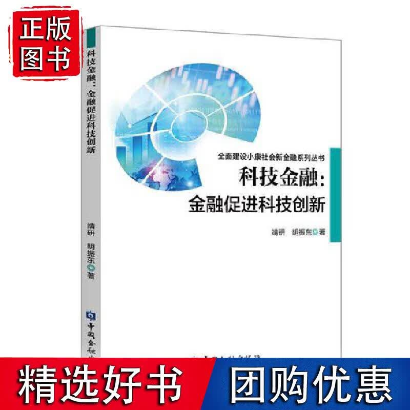 科技金融：金融促进科技创新