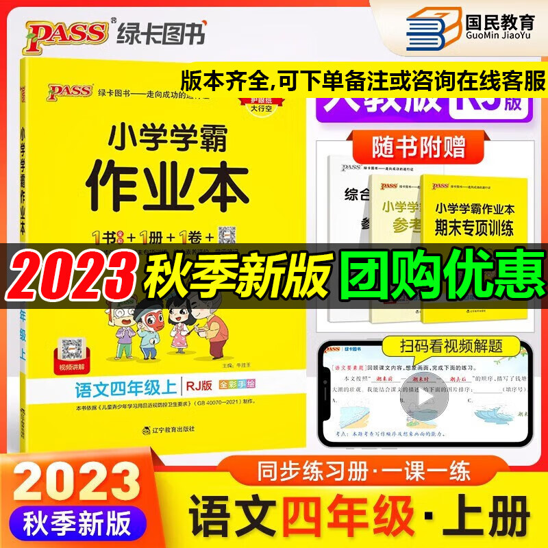 自选2023秋新小学学霸作业本四年级上册语文数学英语部编RJ人教北师苏教版科学教科版大象版学霸作业本四4年级上下册全套pass绿卡图书 四年级上册 语文