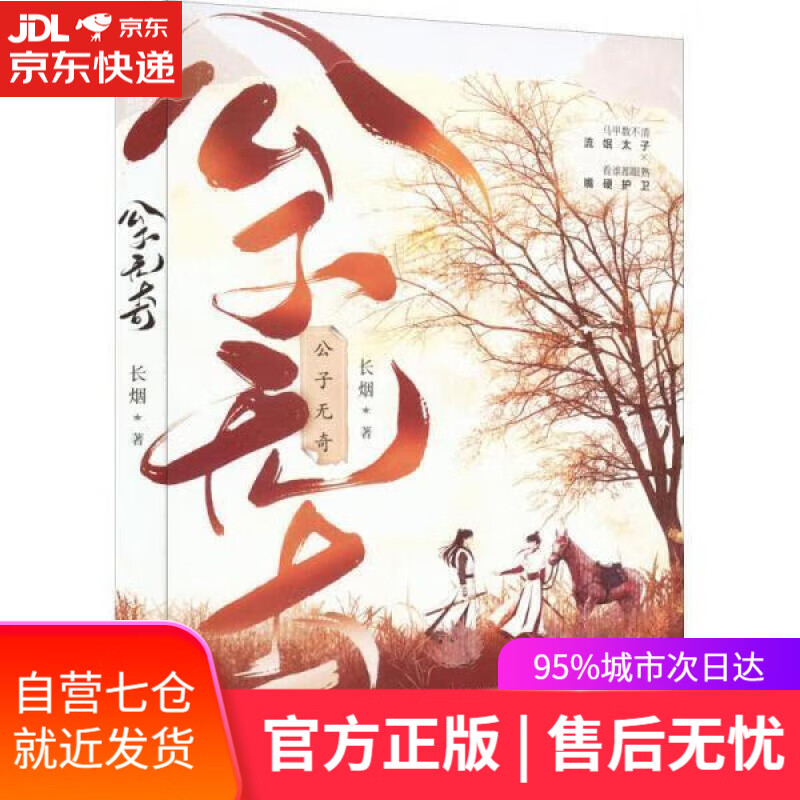 公子无奇 长烟 花山文艺出版社