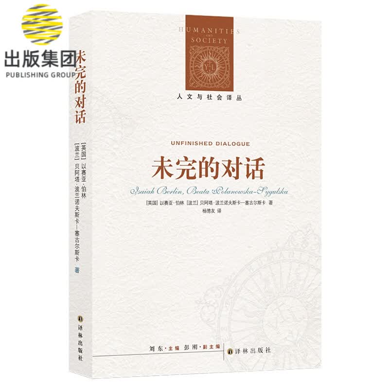人文与社会译丛：未完的对话