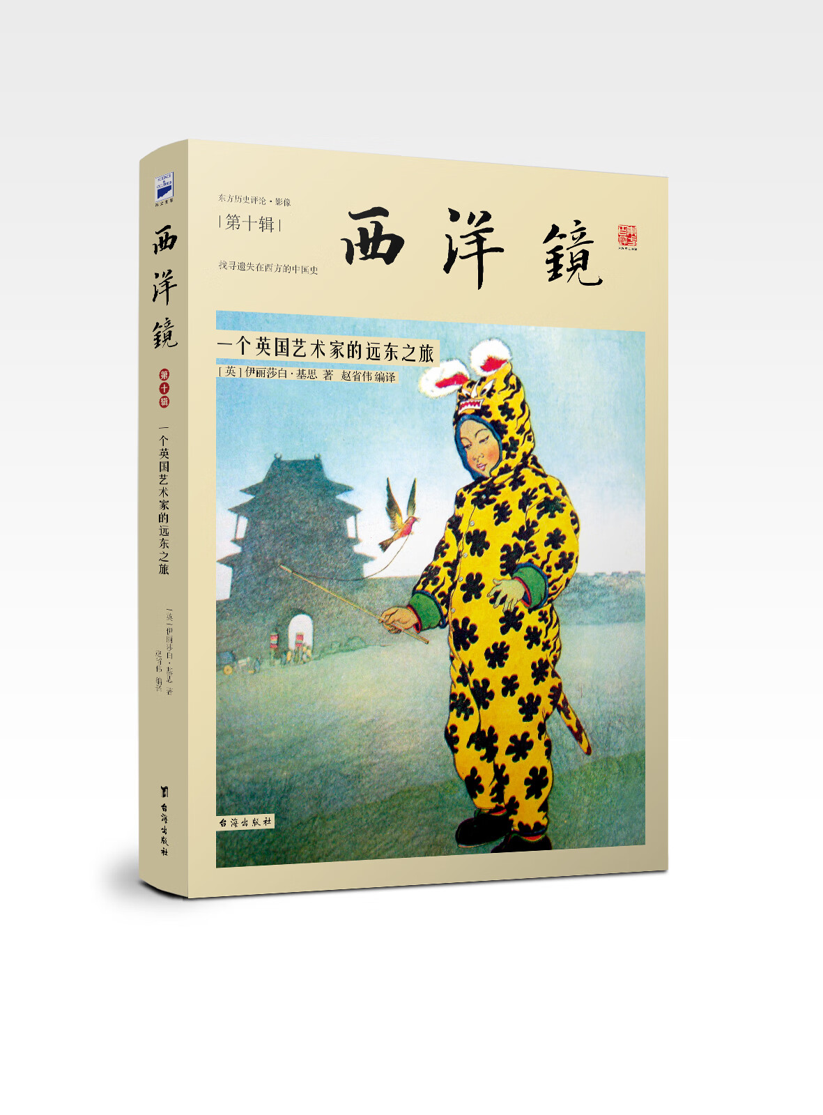 第十辑《西洋镜：一个英国艺术家的远东之旅》
