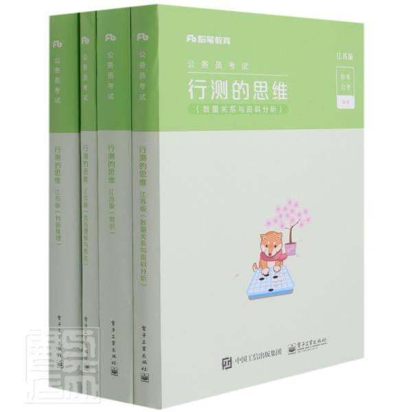 行测的思维(江苏版共4册公务员考试)者_粉笔公考责_柴灿电子工业出版社9787121411625 考