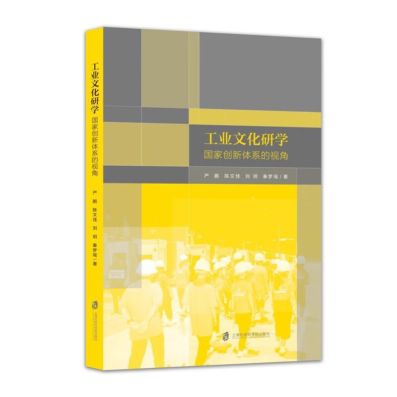 工业文化研学 : 国家创新体系的视角