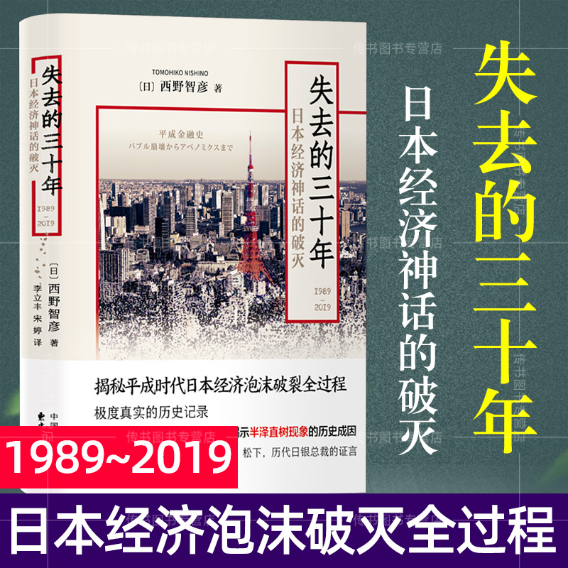 现货 失去的三十年（1989-2019）日本经济神话的破灭 平成金融史 日本经济经融史 日本金融
