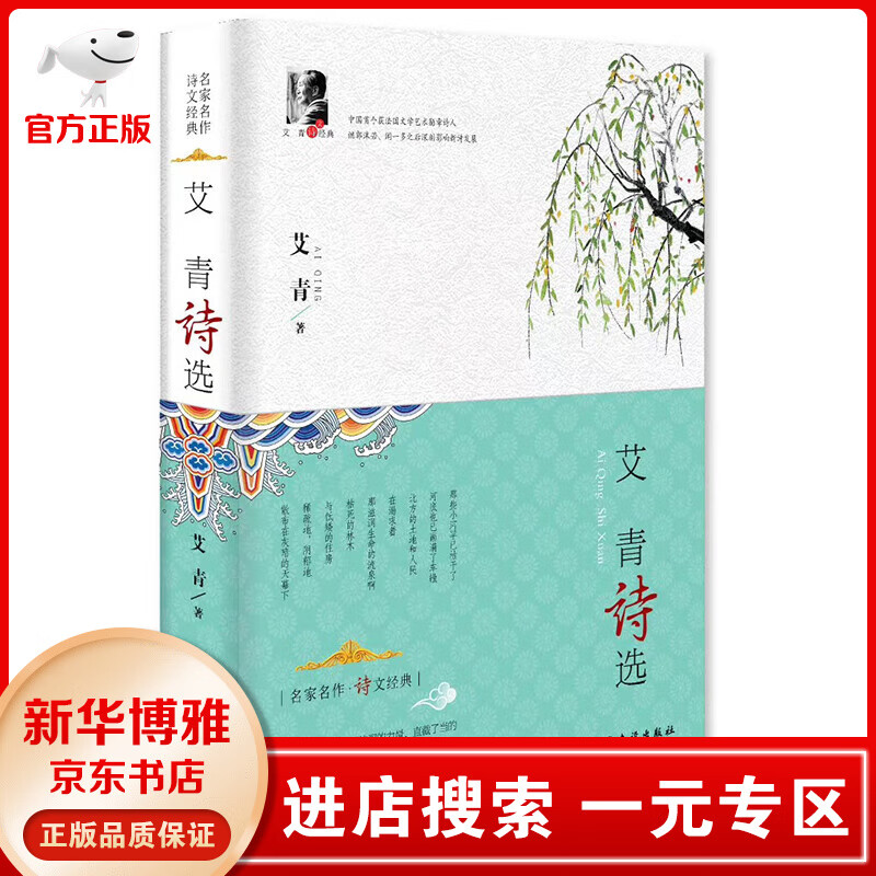 【一元专区】艾青诗选（纪念版）中国现当代诗歌文学 高中推荐书目配套阅读书籍 9年级上册阅读图书 艾青著书籍