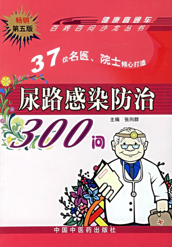 尿路感染防治300问 张向群 主编