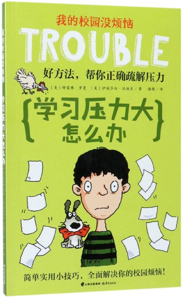 学习压力大怎么办/我的校园没烦恼