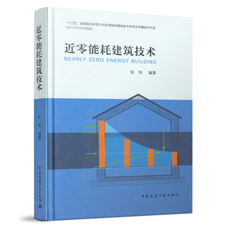 【现货】近零能耗建筑技术 徐伟 编著